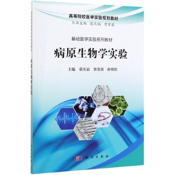 病原生物学实验(高等院校医学实验规划教材)