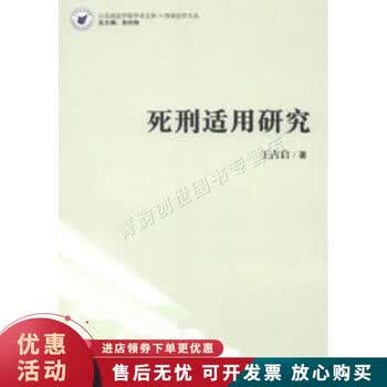 死刑适用研究