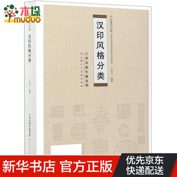 汉印风格分类/中国篆刻经典