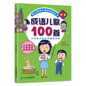 成语儿歌100首（统编版韩兴娥课内海量阅读丛书)