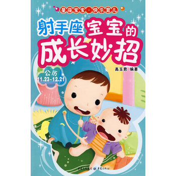 【保证正版】射手座宝宝的成长妙招 高玉君著 重庆出版社 9787229004705