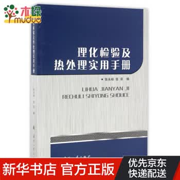 理化检验及热处理实用手册