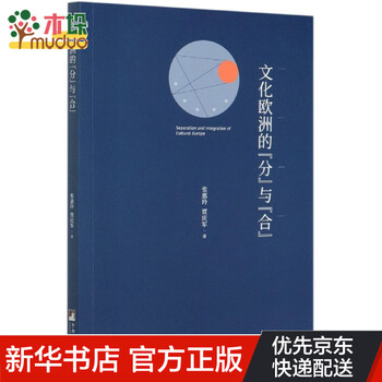 文化欧洲的分与合
