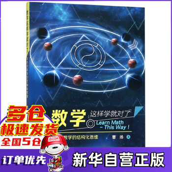 数学这样学就对了(中小学数学的结构化思维)
