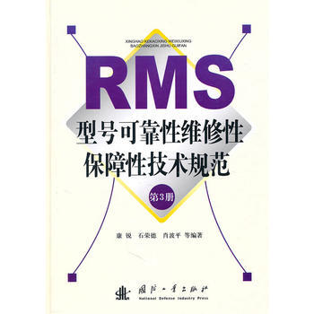 RMS型号可靠性维修性保障性技术规范第3册