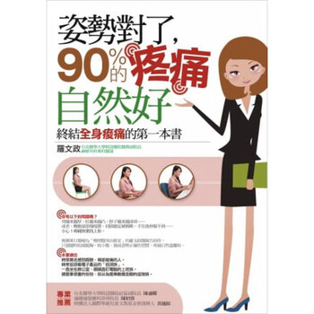 台版 姿势对了90%的疼痛自然好知识概论健康保健