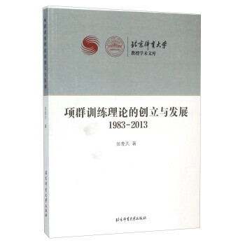 项群训练理论的创立与发展（1983 2013） 田麦久