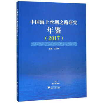 中国海上丝绸之路研究年鉴（2017）