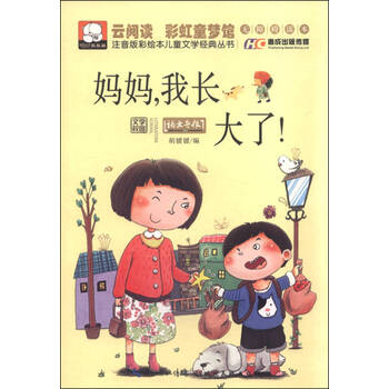 妈妈，我长大了 胡媛媛 编 9787539477879