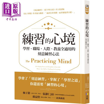 练习的心境 学习 职场 人际 教养全适用的刻意练习心法 台版 Practicing Mind