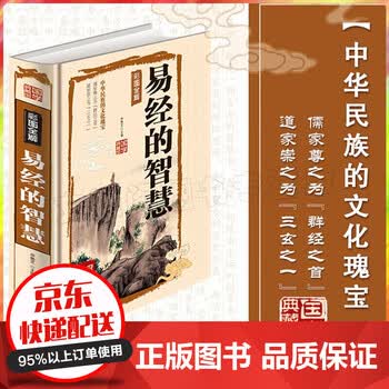 正版包邮 易经的智慧·彩图全解（精装）易经解读珍藏版周易风水入门全书 易经的奥秘六十四卦五行八卦中书