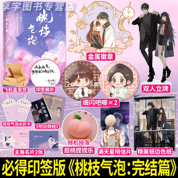 桃枝气泡2完结篇 栖见著 冰山学神江起淮×小太阳校霸陶枝 现代青春都市校园言情实体畅销小说书籍