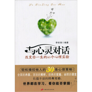 与心灵对话:改变你一生的60个心理实验 李世强 中国长安出版社