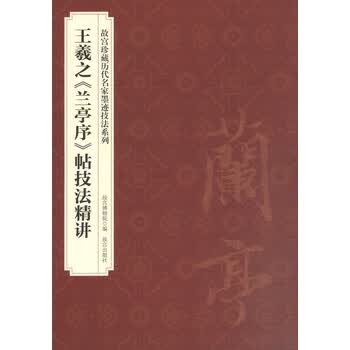 王羲之《兰亭序》帖技法精讲