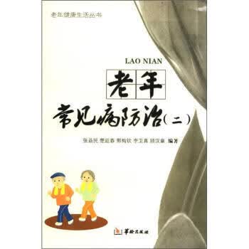 老年健康生活丛书老年常见病防治2