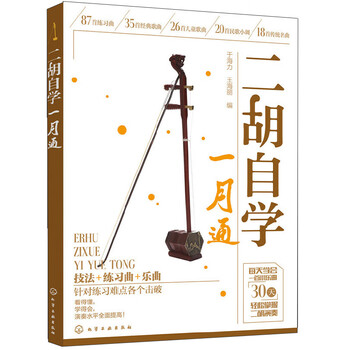 二胡自学一月通 从零开始学二胡 手把手教你拉二胡 二胡演奏技巧 认识简谱 二胡演奏教程书 二胡基础训