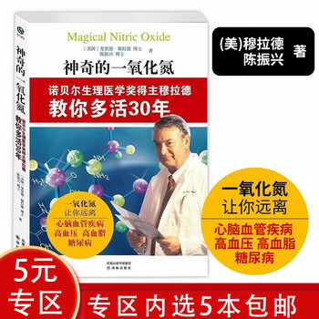 【5本包邮】神奇的一氧化氮 穆拉德科学养生法教你通血管保心脏清血管降三高别让不懂心脑血管病害了你
