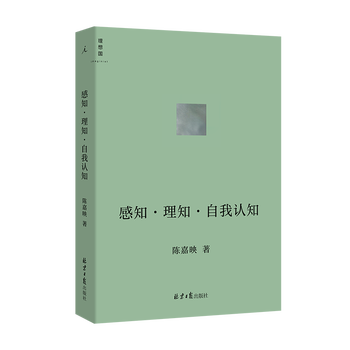 感知·理知·自我认知 陈嘉映 同心