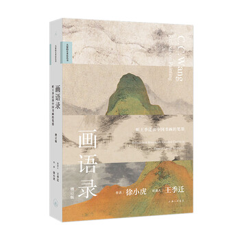 画语录：听王季迁谈中国书画的笔墨(增订版)（50年前，徐小虎跟随书画创作、鉴定大家王