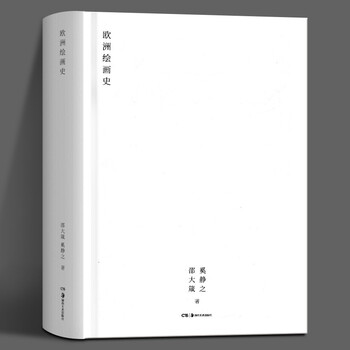 欧洲绘画史   邵大箴书系  现代主义 画派 艺术评论  湖南美术出版社