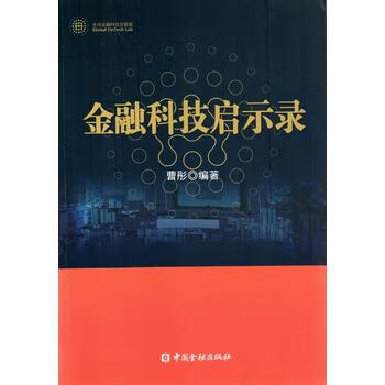 金融科技启示录