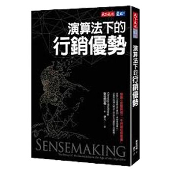 算法下的行销优势 台版原版 麦兹伯格 麦兹伯格 天下文化