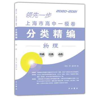2020-2021领先一步 上海市高中一模卷分类精编 物理 中西书局 精选上海市各区高三第一学期期末 物理