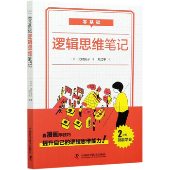 零基础逻辑思维笔记
