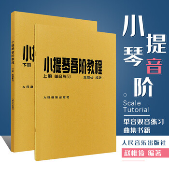 正版小提琴音阶教程上下册 赵惟俭 单音双音练习曲集书籍 人民音乐出版社 赵惟俭 编著 小提琴音阶基础