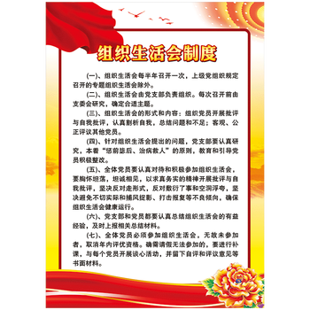 党支部宣传画展板挂图新版党建制度牌党员活动室布置党务工作入党誓词墙贴纸ODL15 ODL15-06 组织生活会制度 100*70厘米  覆膜防水PP贴纸