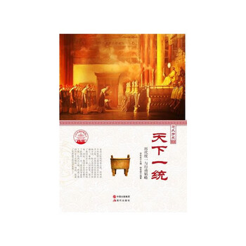 天下一统:历代统一与行动韬略 艺术 书籍