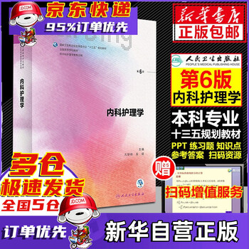 人卫版 外科护理学 内科护理学 第六版 本科第6版 尤黎明本科护理教材十三五规划教材新版 第五版升级 内科护理学