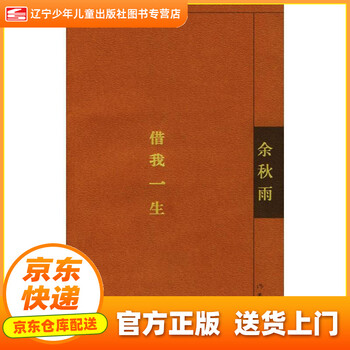 【自营京送 正版图书】借我一生 余秋雨 著 作家出版社