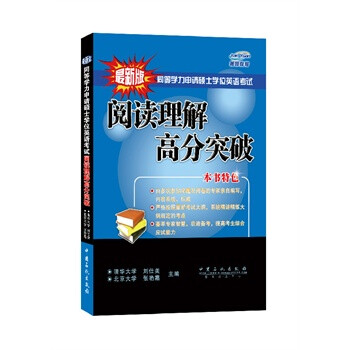 同等学力申请硕士学位英语考试阅读理解高分突破-新版 刘仕美 中国石化出版社有限公司【正版图书】