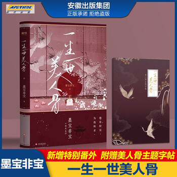 包邮 一生一世美人骨 墨宝非宝 蜜汁炖鱿鱼《周生如故》电视剧原著正版小说  任嘉伦 白鹿主演影视小说