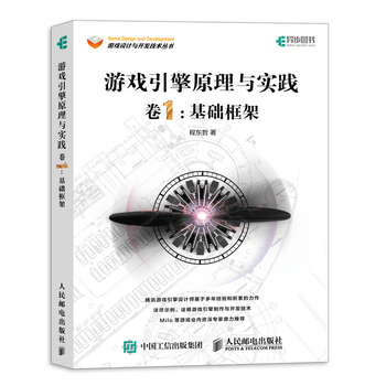 游戏引擎原理与实践 卷1：基础框架 游戏引擎基础架构书籍