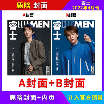 【现货】计入销量 ELLEMEN睿士杂志20221年4月期鹿晗封面 AB 面可选 2022年4月 鹿晗B封面