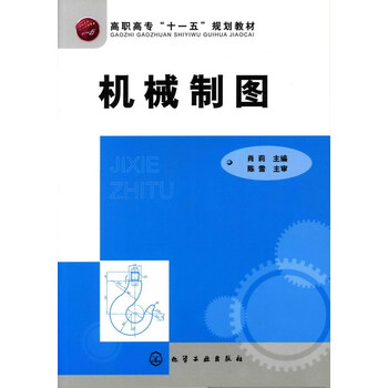 机械制图 肖莉 主编 高职高专 十一五 规划教材