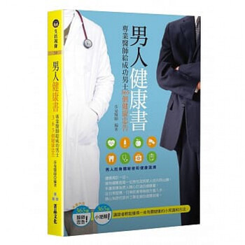 现货台版 男人健康书医师给成功男士365个健康忠告医疗保健