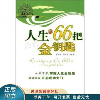 人生的66把金钥匙