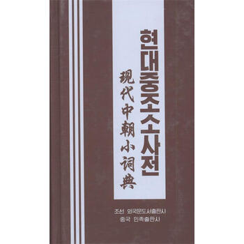 现代中朝小词典【正版图书，放心下单】