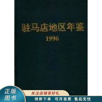 驻马店地区年鉴1996