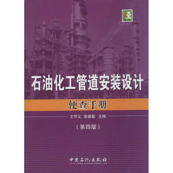 石油化工管道安装设计便查手册(第4版)