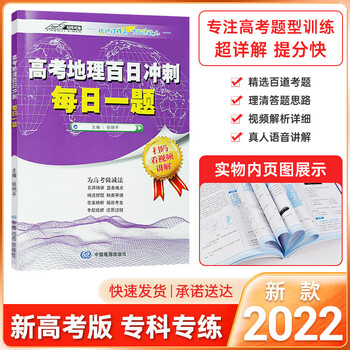 【现货速发】高考地理百日冲刺每日一题 2022新版 高考地理 张艳平
