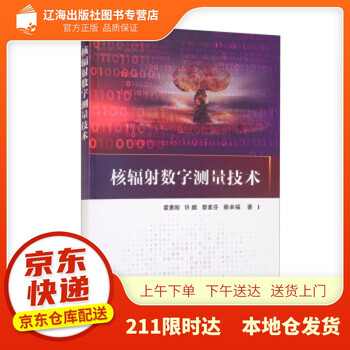 【新华图书籍 正版速发】核辐射数字测量技术 霍勇刚,许鹏,黎素芬,蔡幸福 著 国防工业出版社 9787