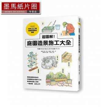 超图解 庭园造景施工大全 麦浩斯 台版原版 艺术设计