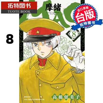 MAO摩绪8 高桥留美子 台版漫画书 进口原版书
