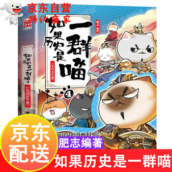现货+系列自选】如果历史是一群喵12345678910 1-10册肥志著萌漫全集1-8-9-10册假如儿童小学生中国历史漫画书古代萌猫 宋夏辽金篇 魏晋南北朝夏商西周篇春秋战国秦楚两汉 如果历史是一群
