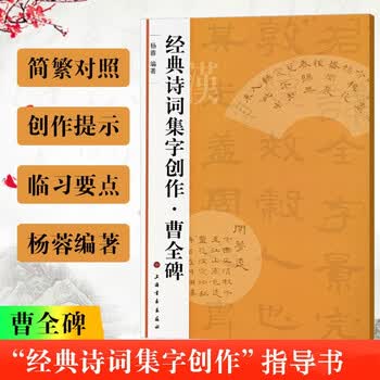 经典诗词集字创作·曹全碑 东汉隶书书法毛笔字帖集字古诗 附简体旁注创作提示临习要点 上海书画出版社
