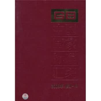 中国国家标准汇编 2009年修订-19